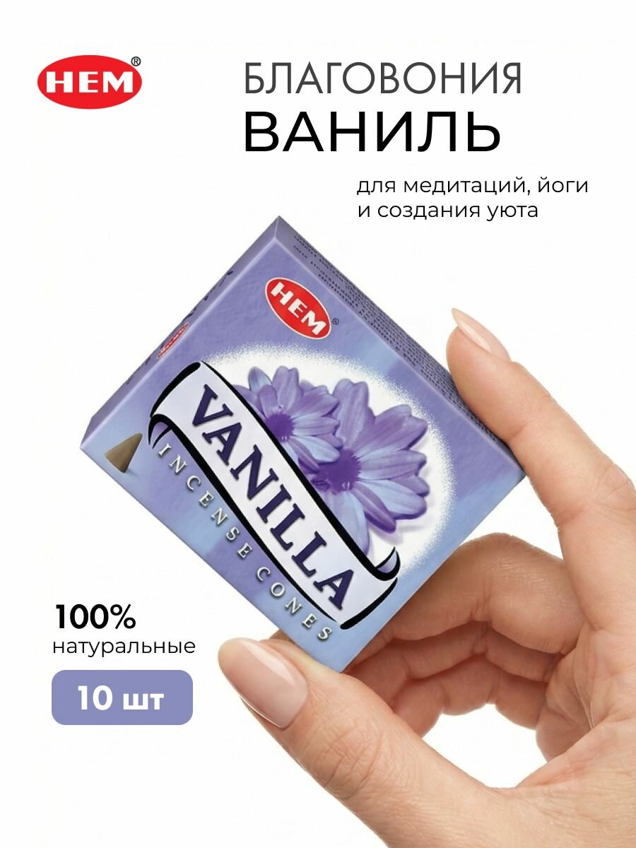 HEM Vanilla Cones Благовоние конусы Ваниль 10шт