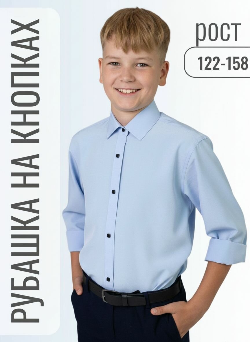 Школьная рубашка