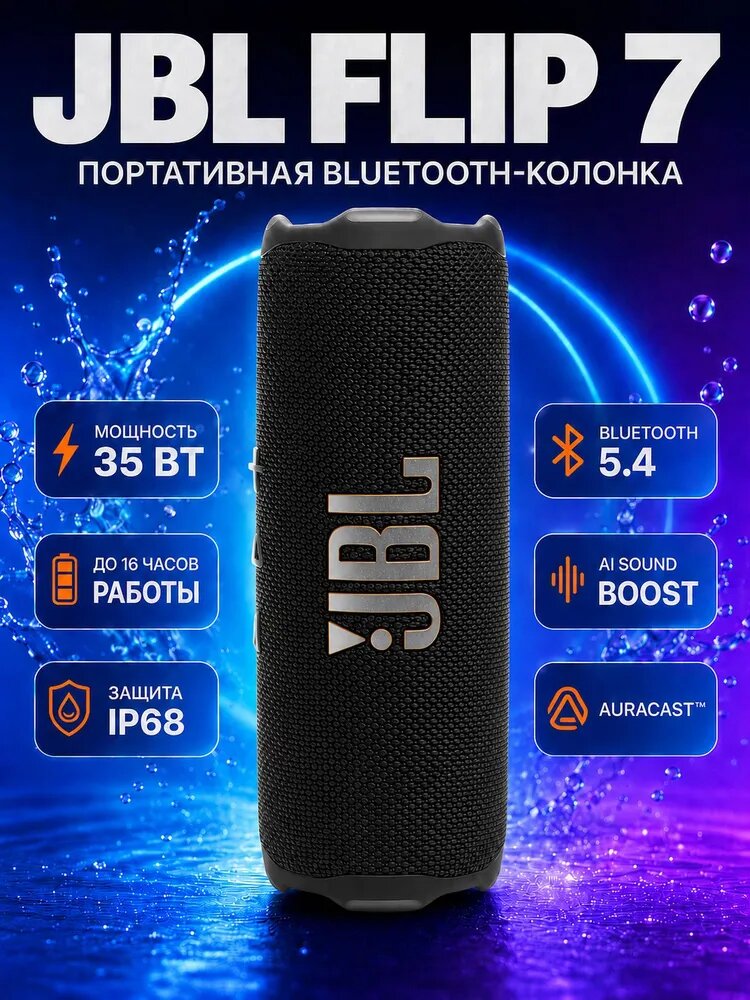 JBL Flip 7 Портативная Bluetooth-колонка , мощный звук JBL Pro, IP68, Bluetooth 5.4, Auracast, до 16 часов работы