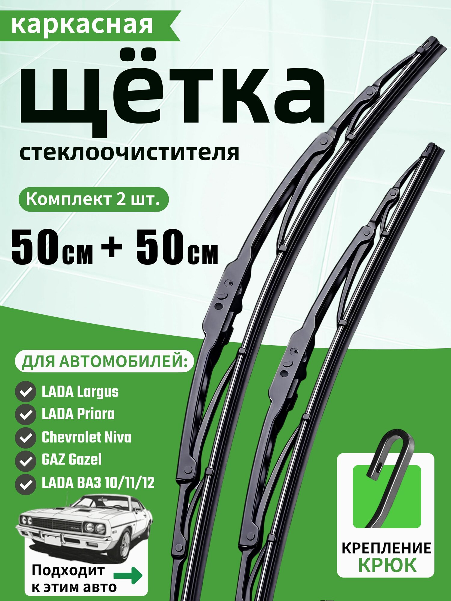 LINTIAN Щетка стеклоочистителя Каркасная, арт. YG-500500, 50 см + 50 см