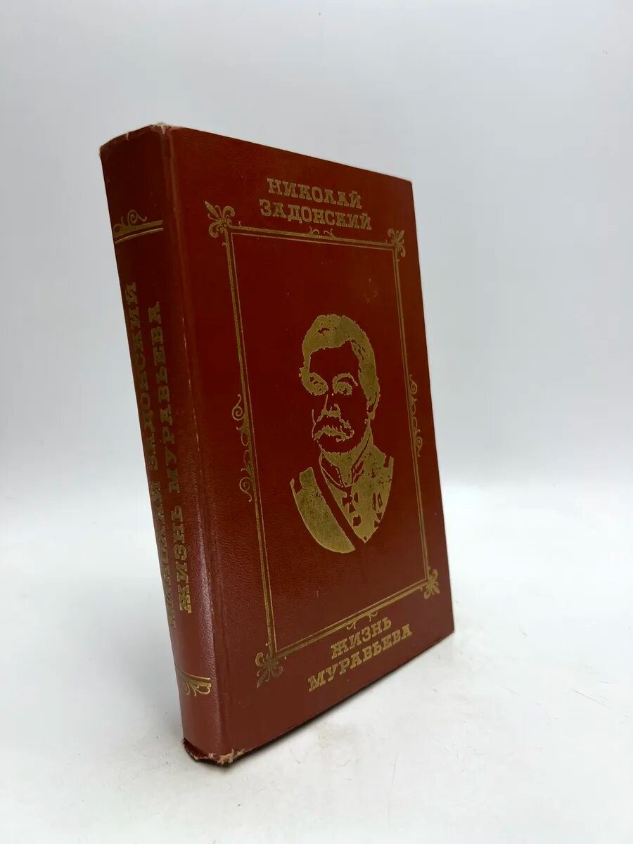Николай Алексеевич Задонский. Жизнь Муравьева