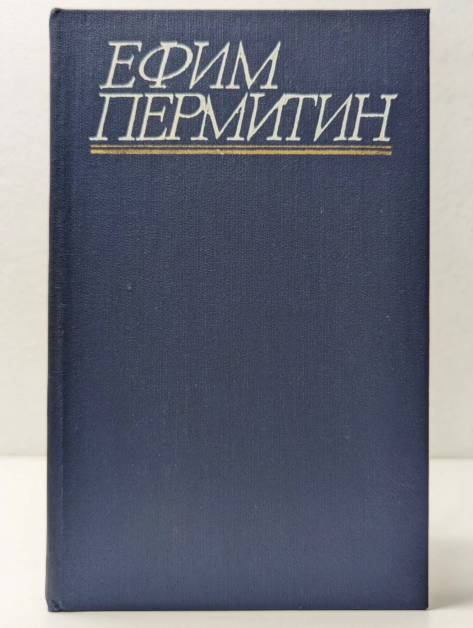 Ефим Пермитин. Собрание сочинений в 4 томах. Том 3 Пермитин Ефим Николаевич 1980