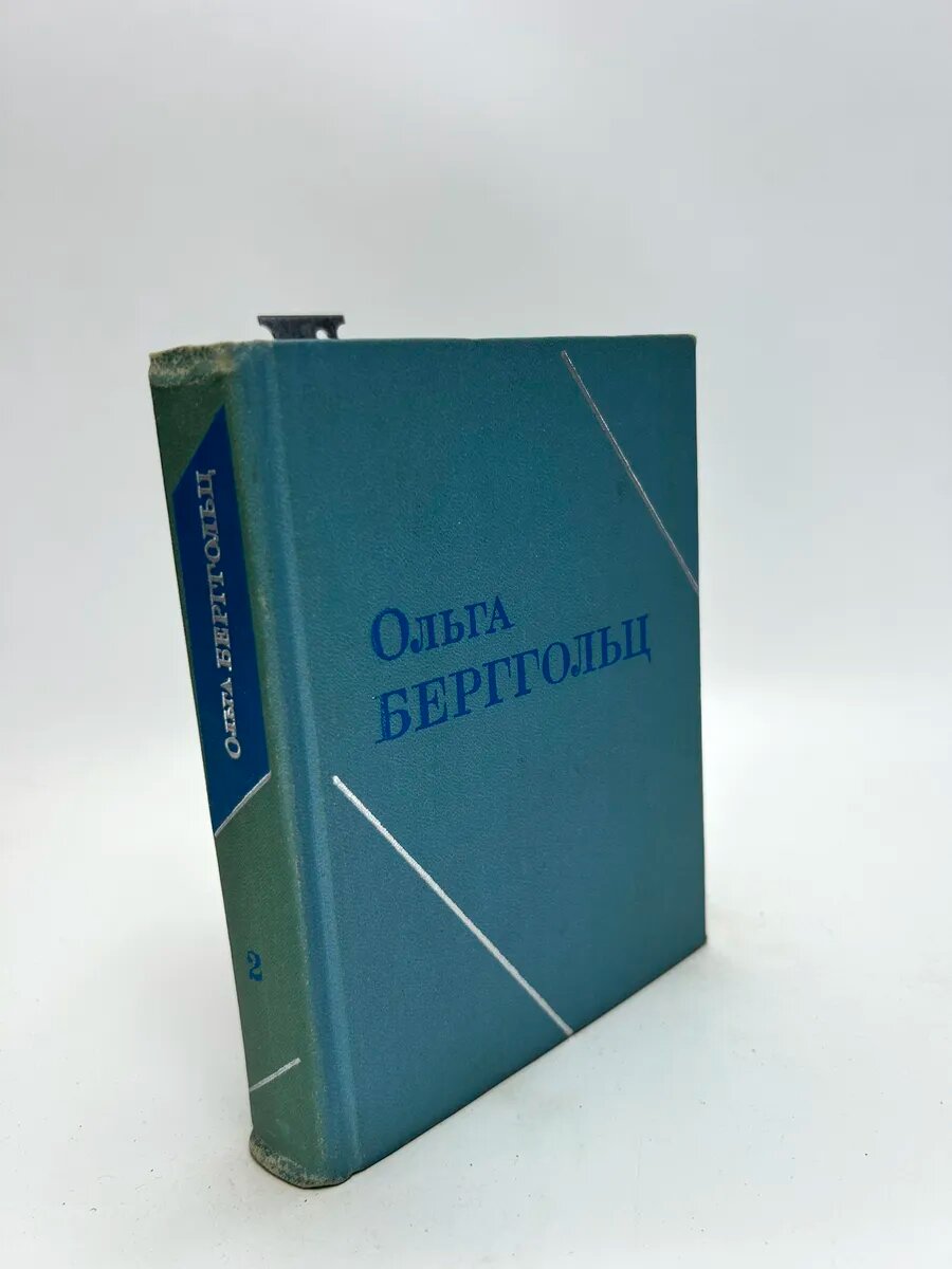 Ольга Фёдоровна Берггольц. Ольга берггольц