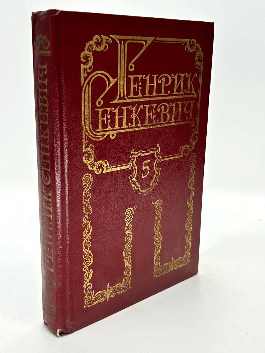 Генрик Сенкевич. Крестоносцы