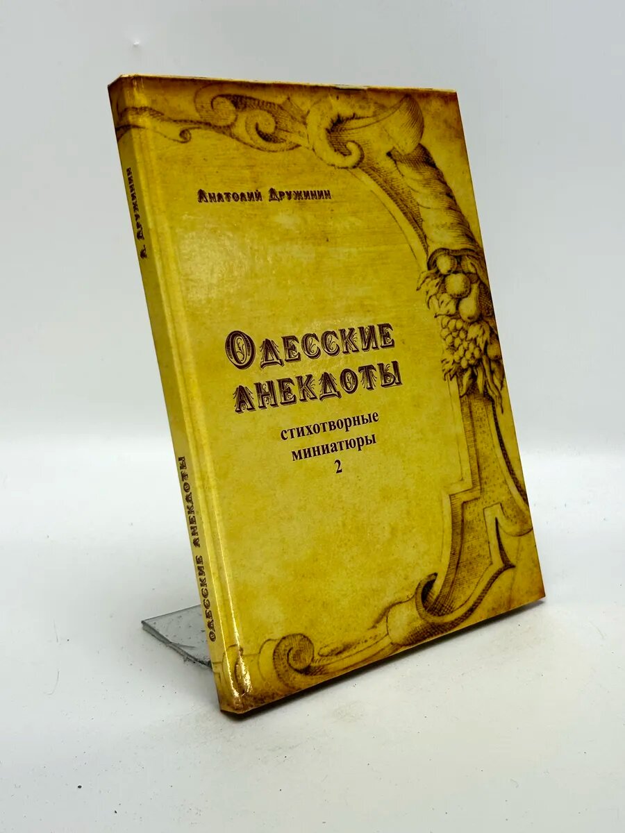 Одесские анекдоты Стихотворные миниатюры 2
