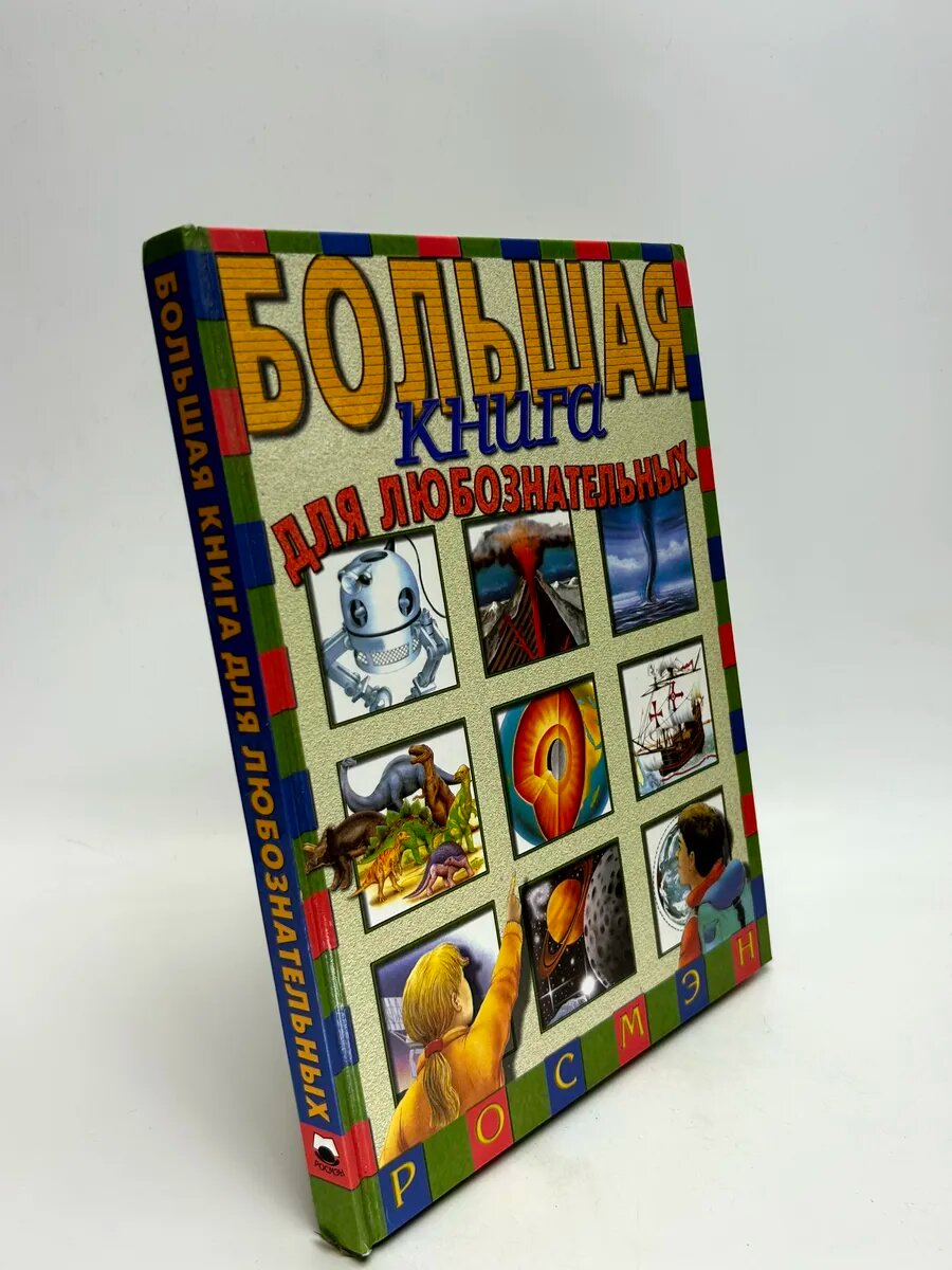 Большая книга для любознательных