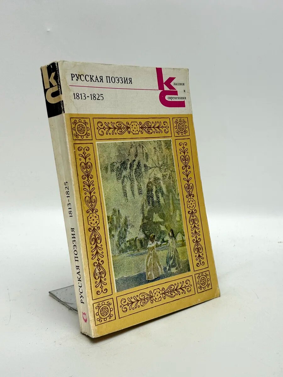 Русская поэзия 1813-1825