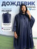 Плащ-дождевик, размер OneSize, 5959 navy
