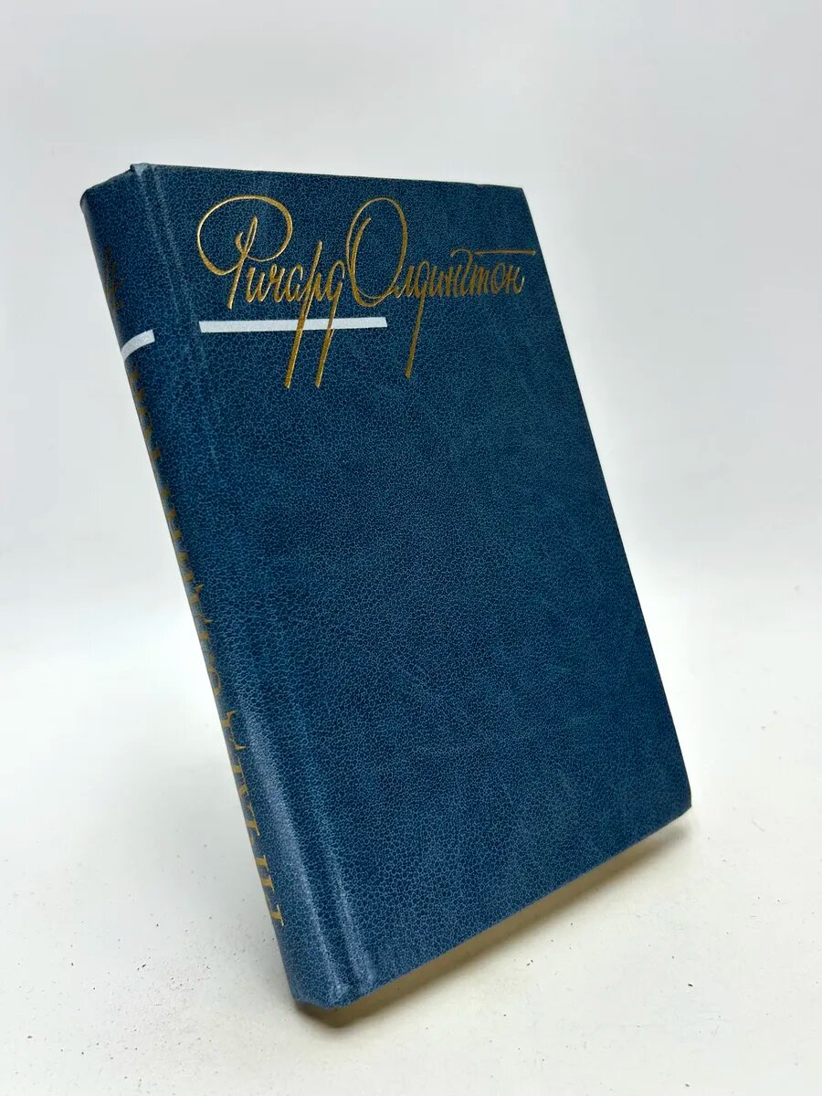 Ричард Олдингтон. Собрание сочинений в четырех томах