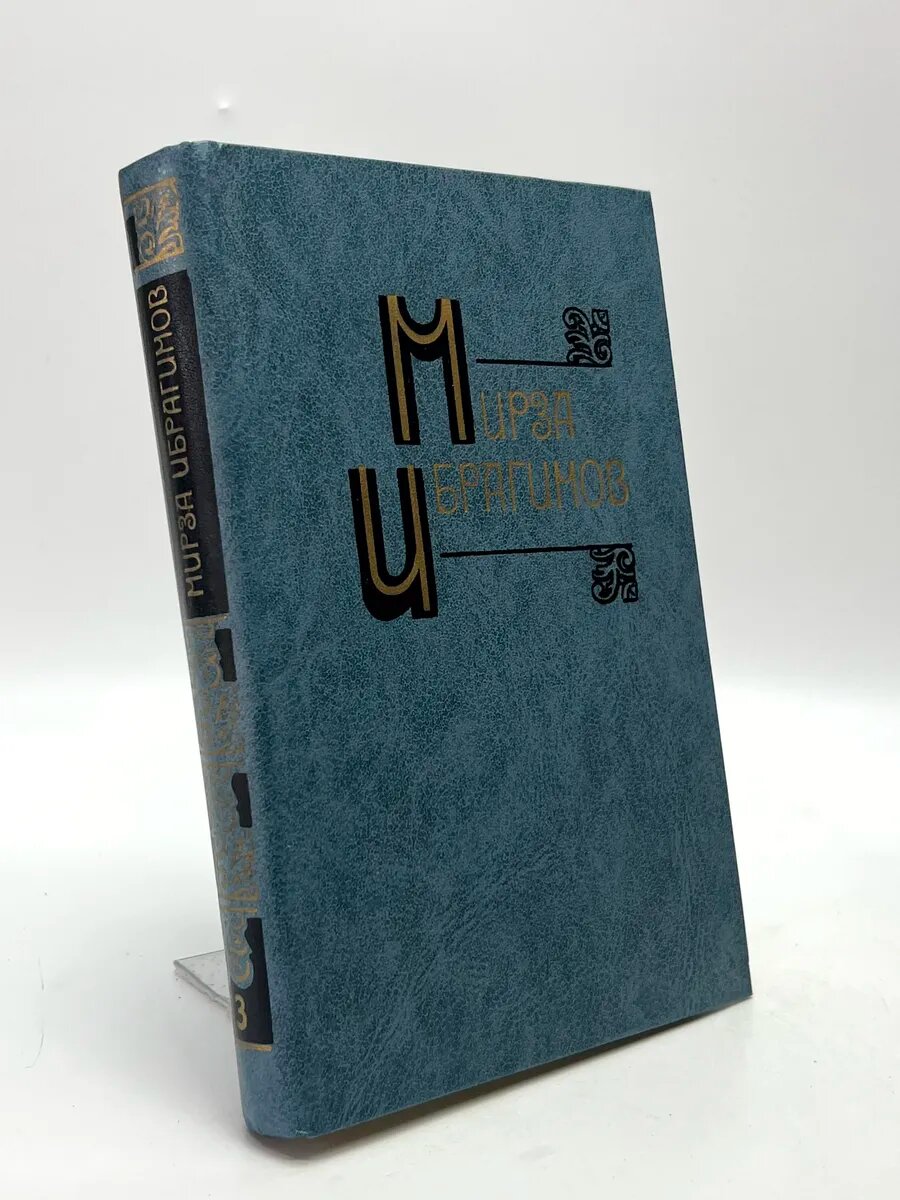 Мирза Ибрагимов. Мирза Брагинов