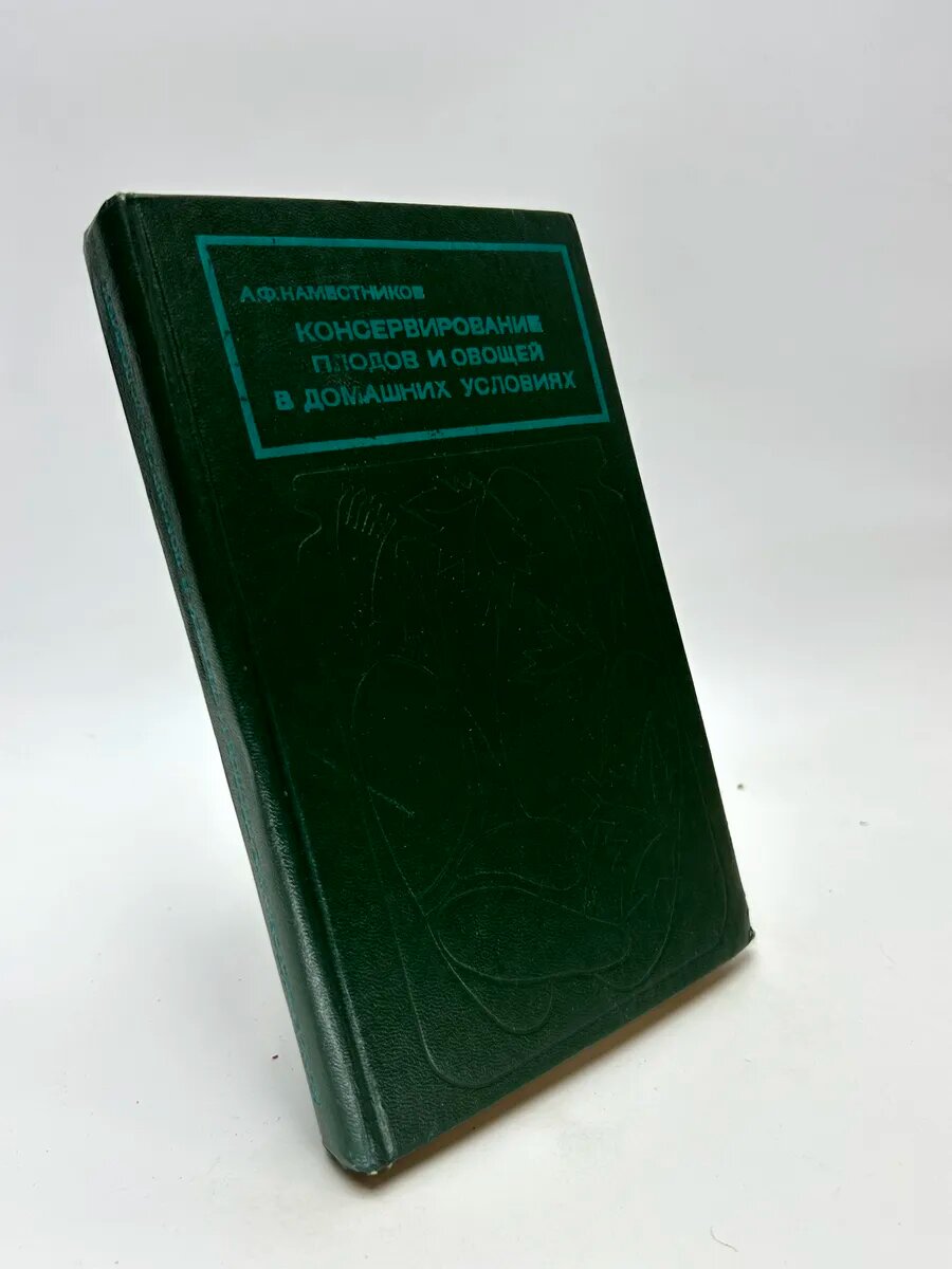 Наместников Александр Федорович. Консервирование плодов и ов