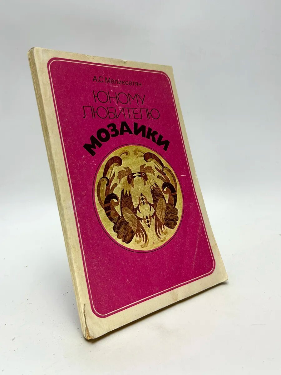 Меликсетян Александр Сергеевич. Юному любителю мозаики