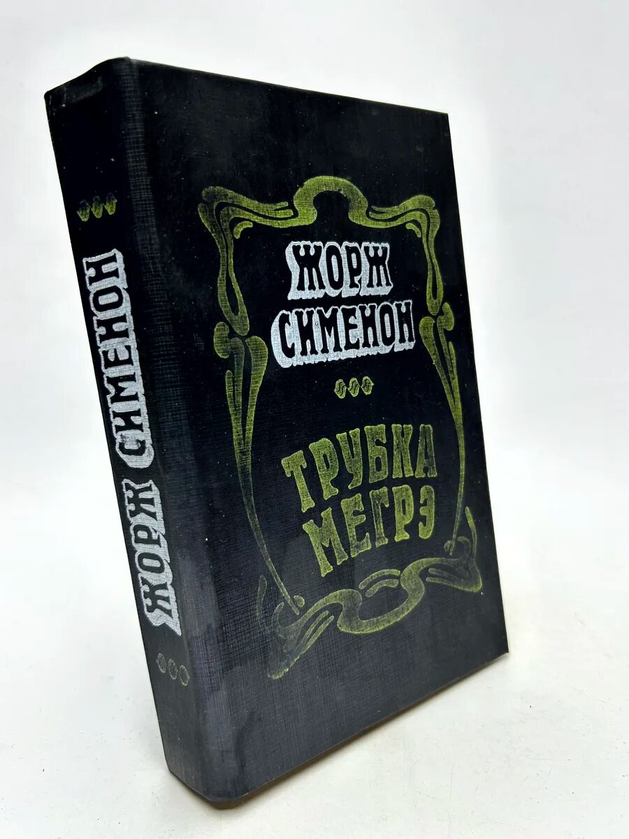 Жорж Сименон. Трубка мегрэ