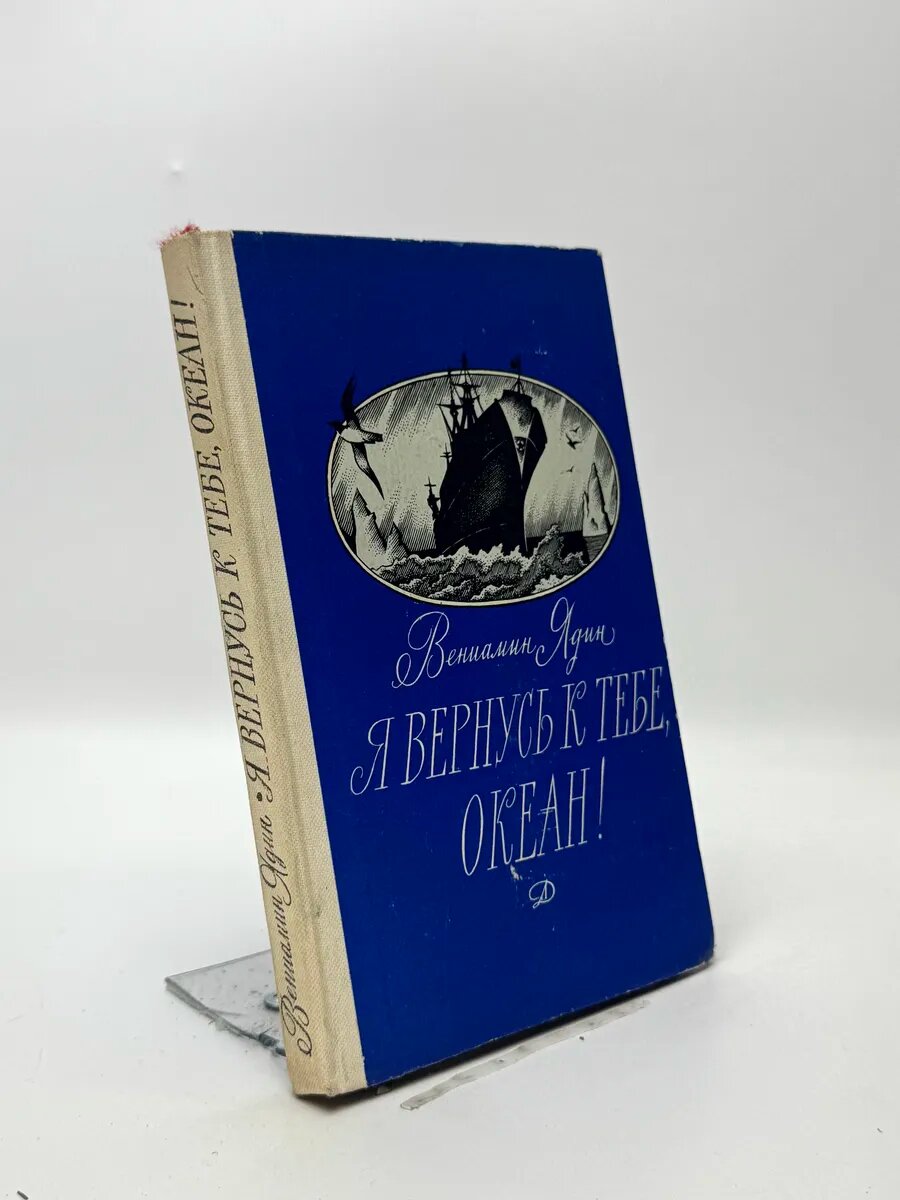 Вениамин Каверин. Я вернусь к тебе, океан!