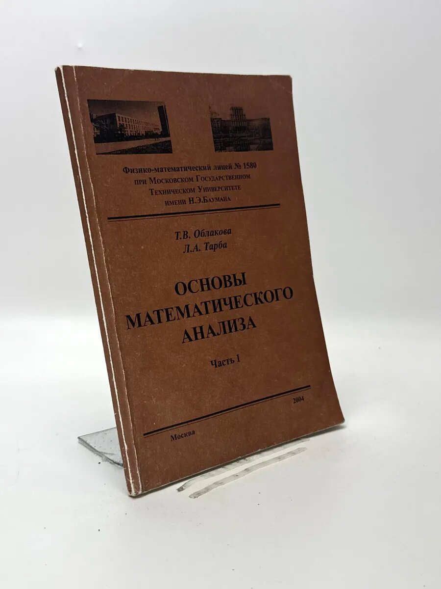 Основы математического анализа. Часть 1