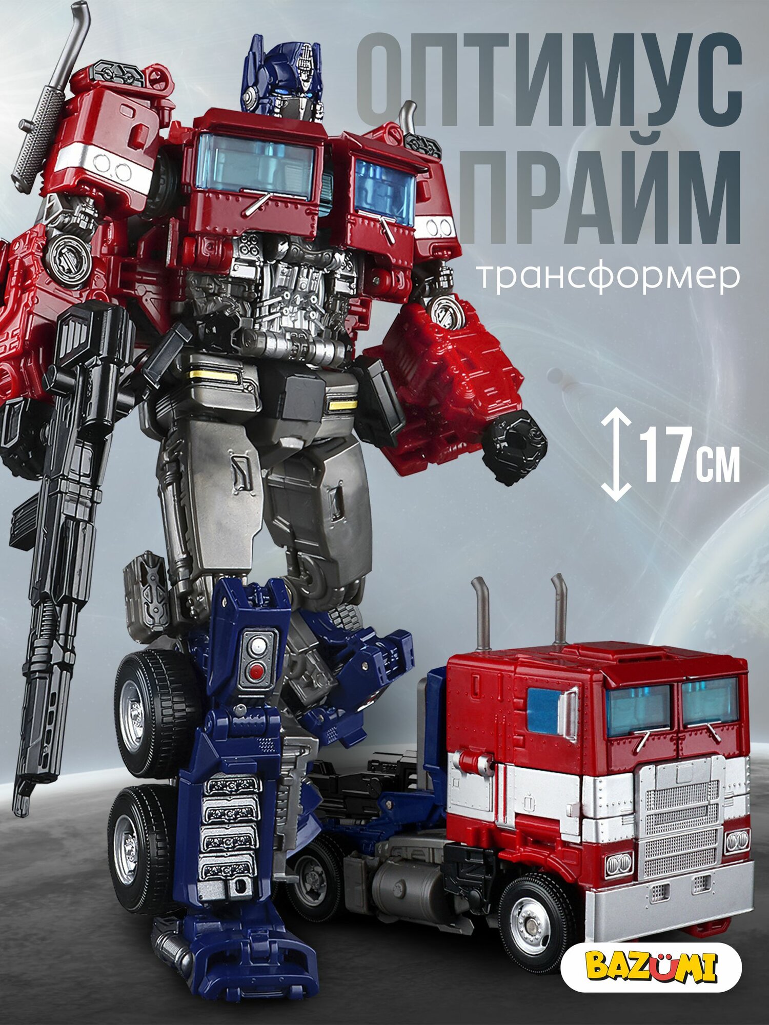 Игрушка робот трансформер тягач Оптимус Прайм / BAZUMI