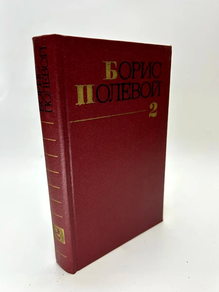 Борис Полевой. Собрание сочинений. Том 2