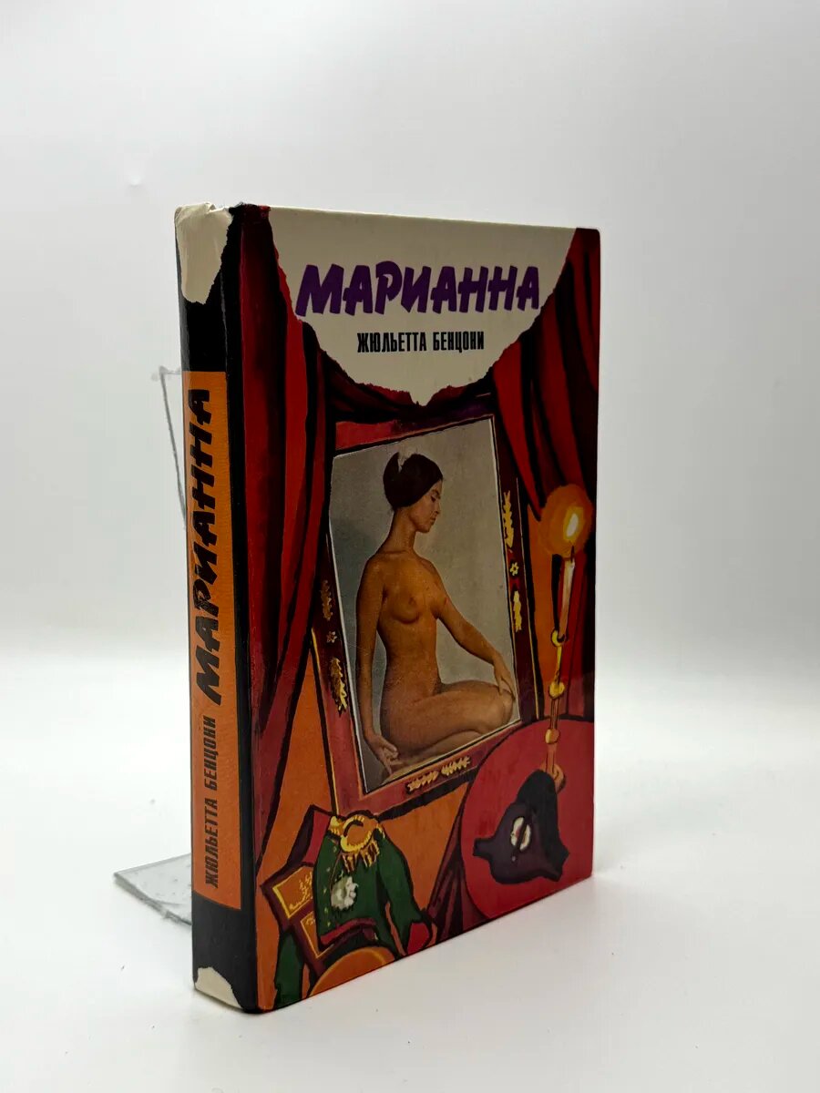 Жюльетта Бенцони. Марианна