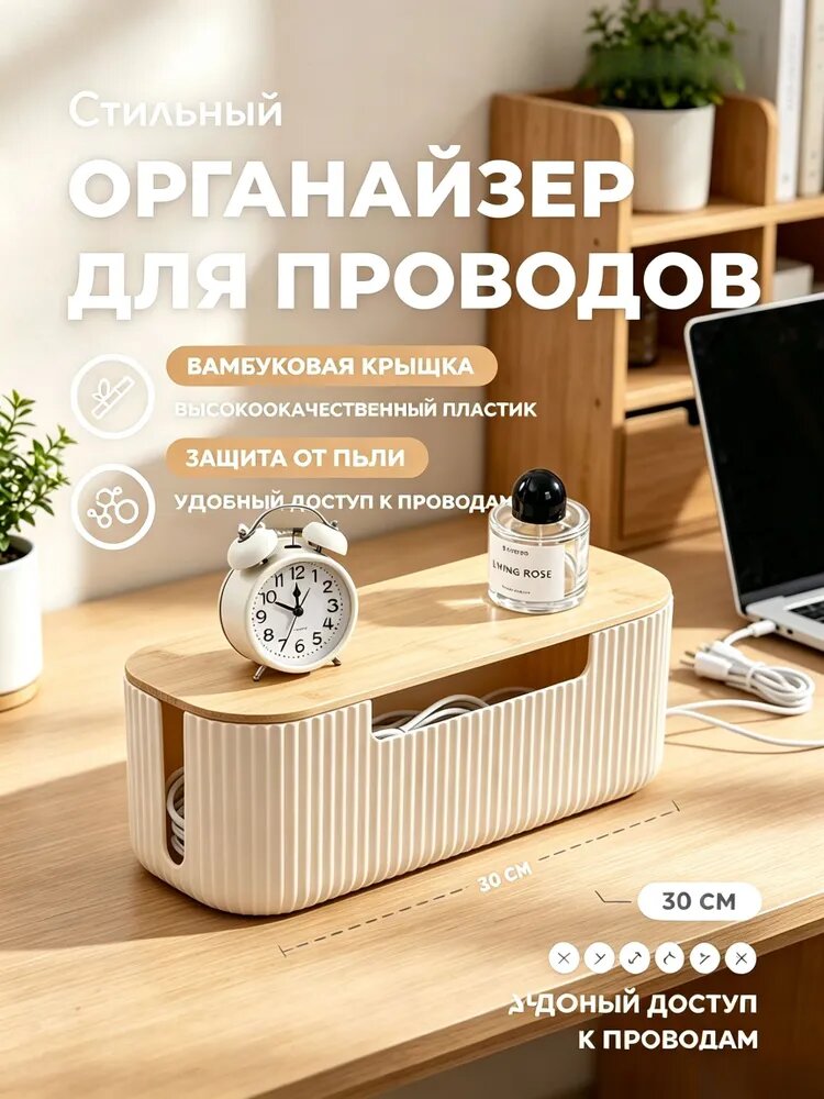 Органайзер для проводов и удлинителей, Большой органайзер для хранения: удлинителей, проводов, зарядок кабель-менеджер для рабочего стола с бамбуковой крышко (бежевый)