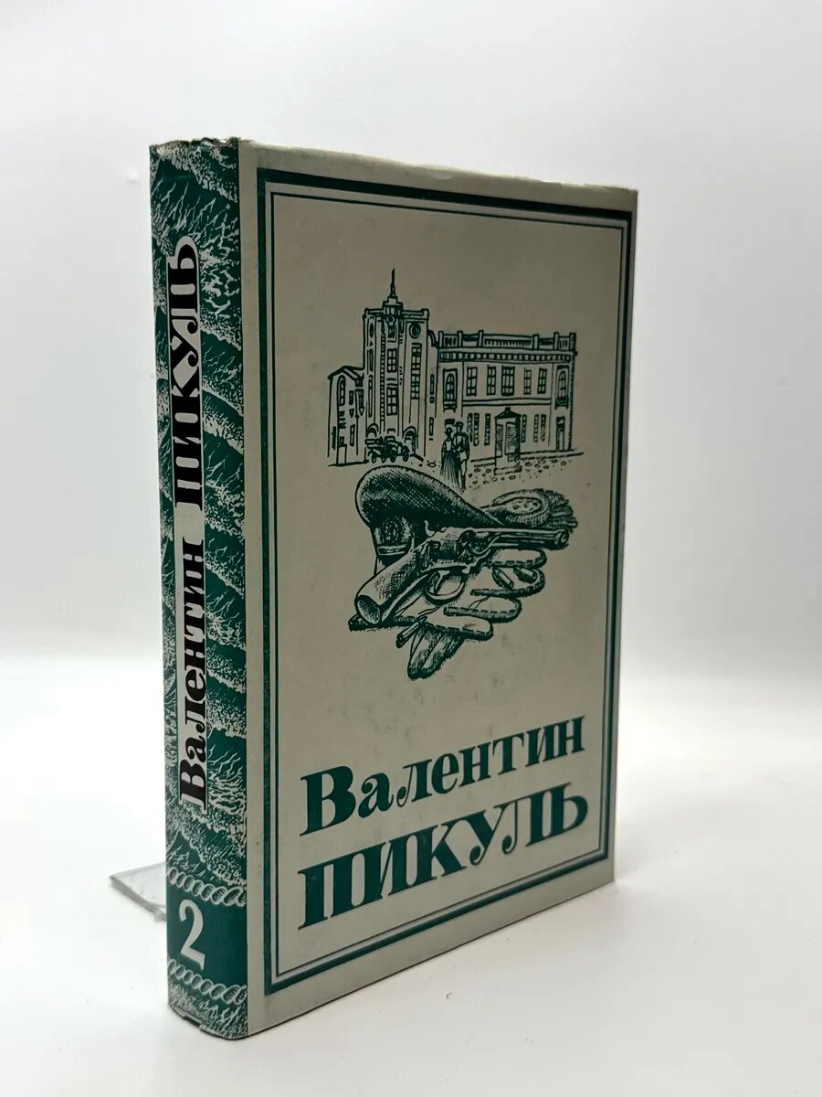 Валентин Пикуль. Собрание сочинений. Том 2