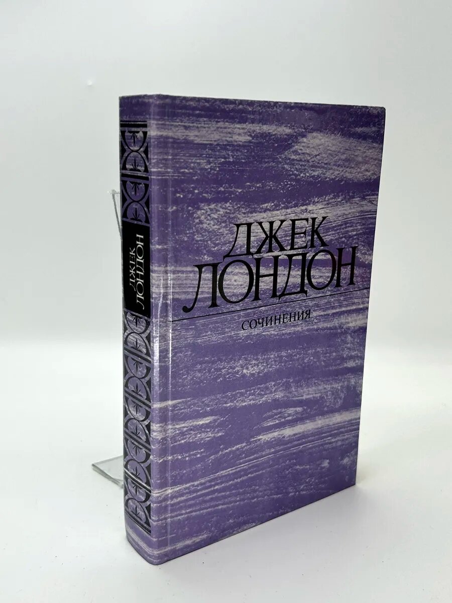 Джек Лондон. Сочинения