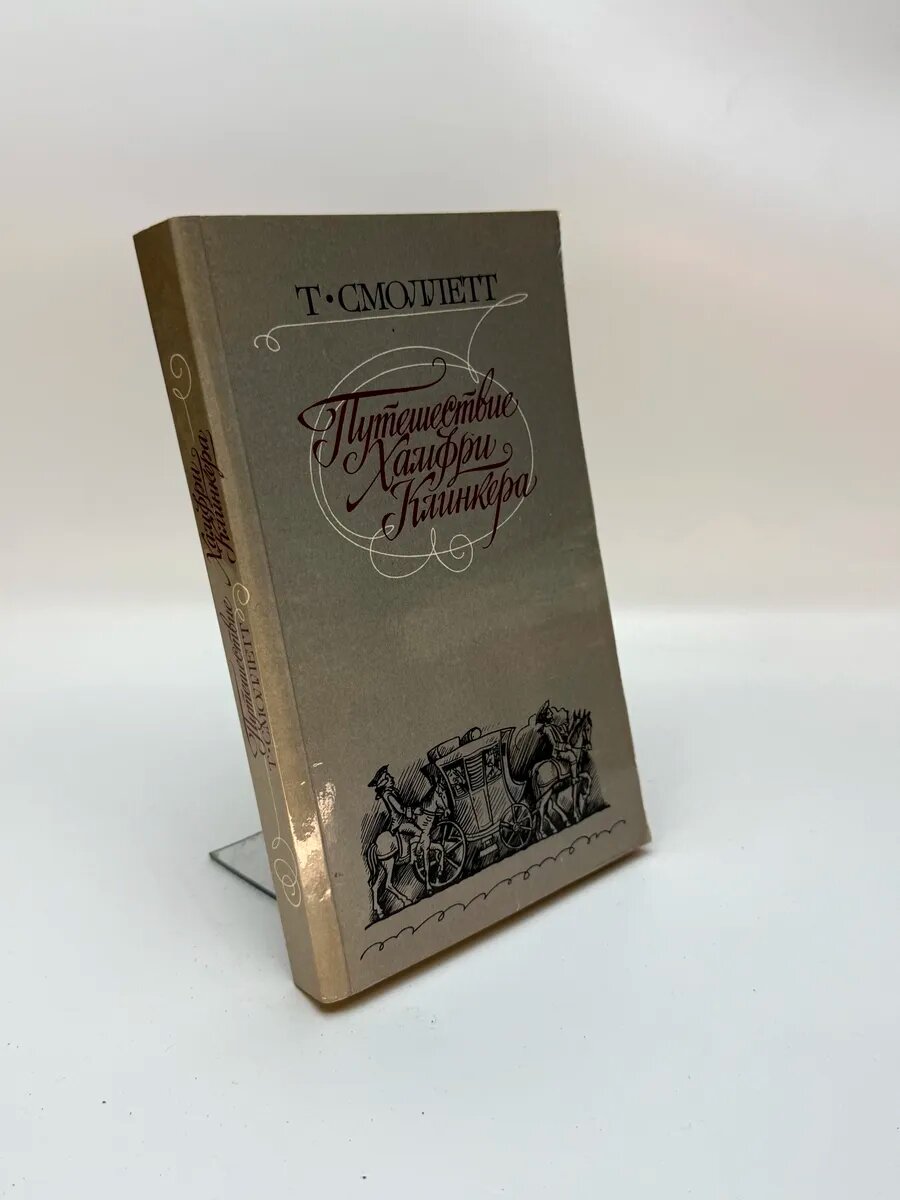 Тобайас Смоллетт. Путешествие Хамфри Клинкера