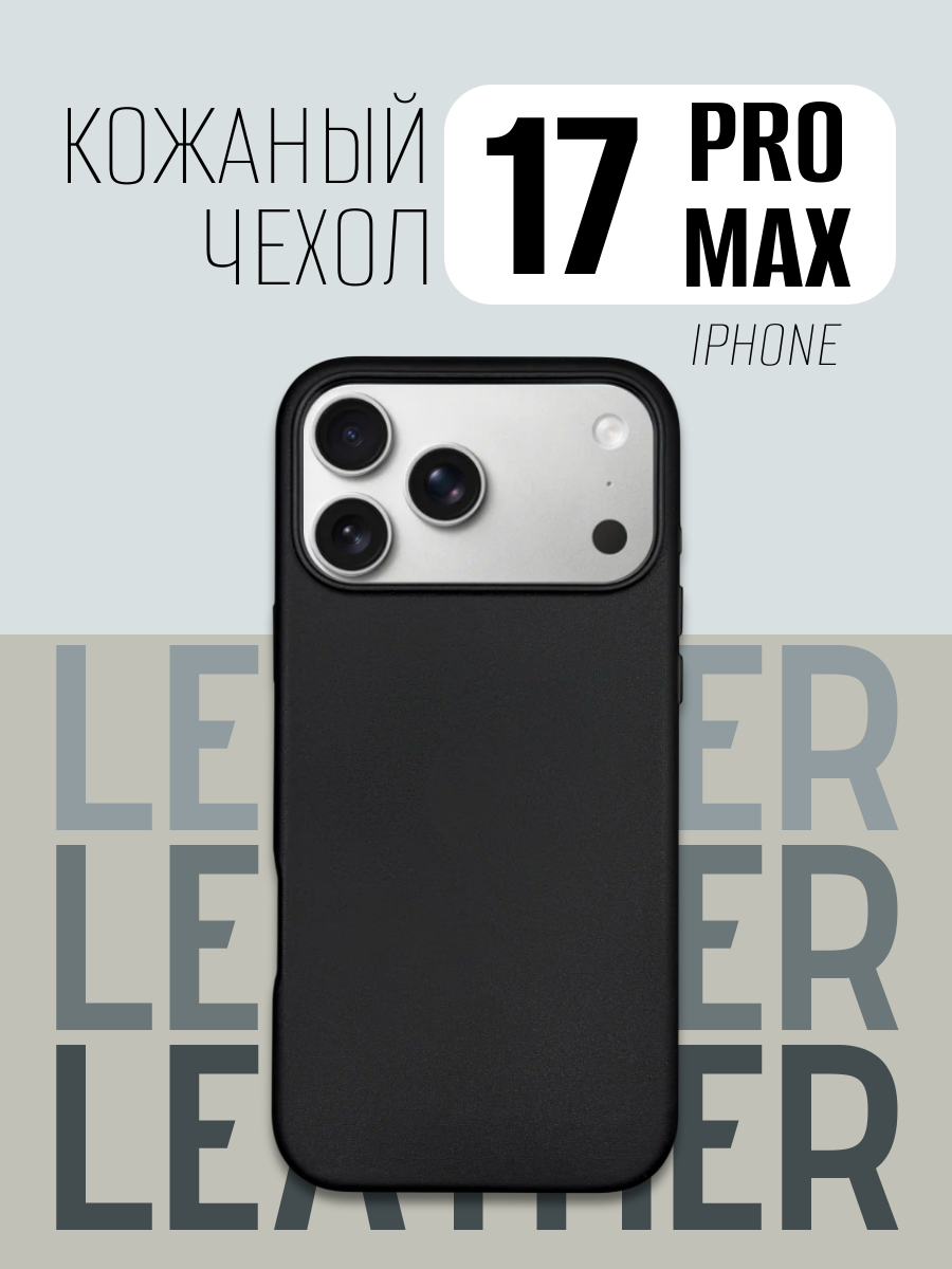 Кожаный чехол Leather Case MagSafe для iPhone 17 Pro Max черный цвет