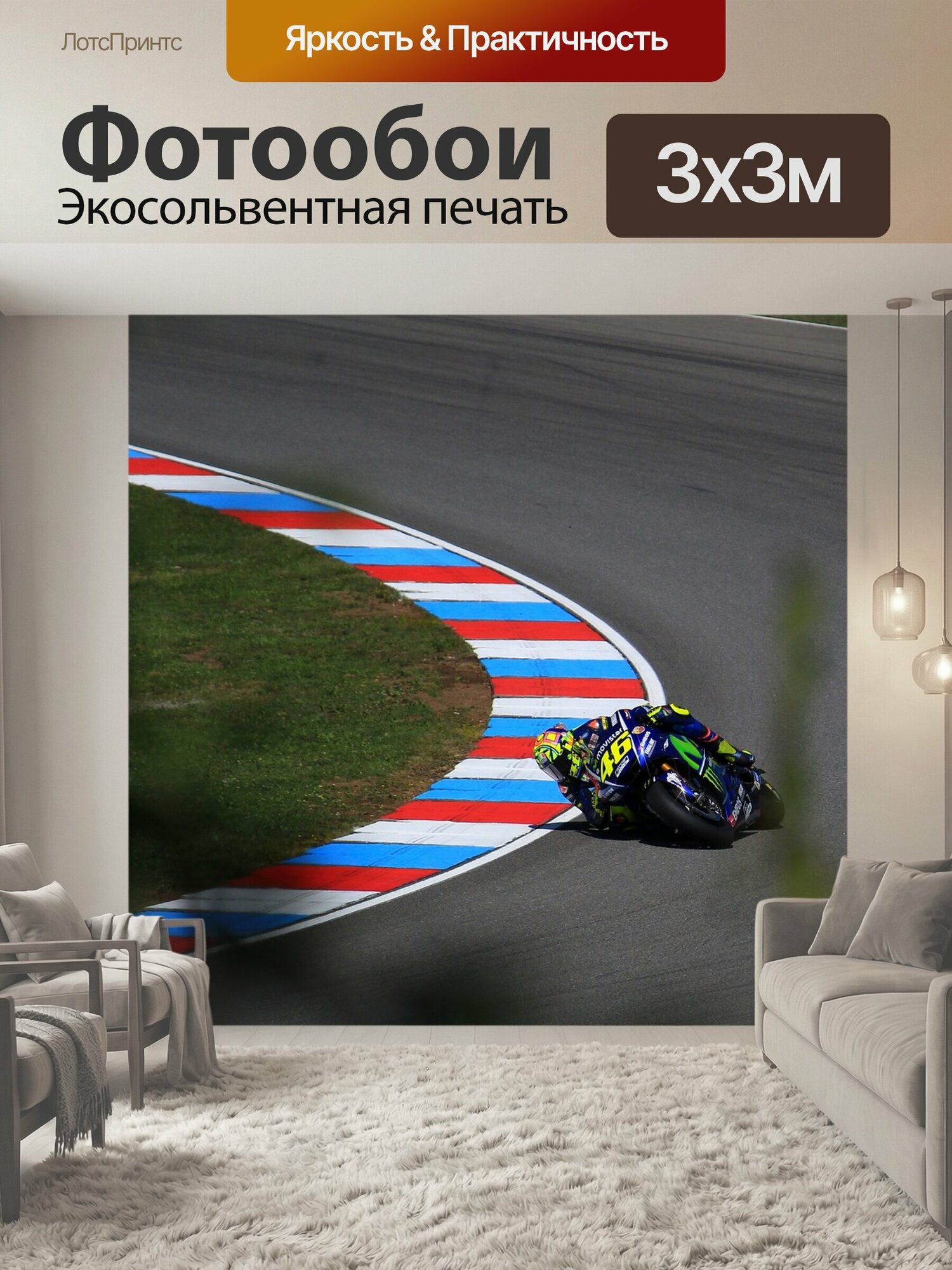Фотообои "Брно, motogp, валентино росси" 300x300 см. экосольвентная печать