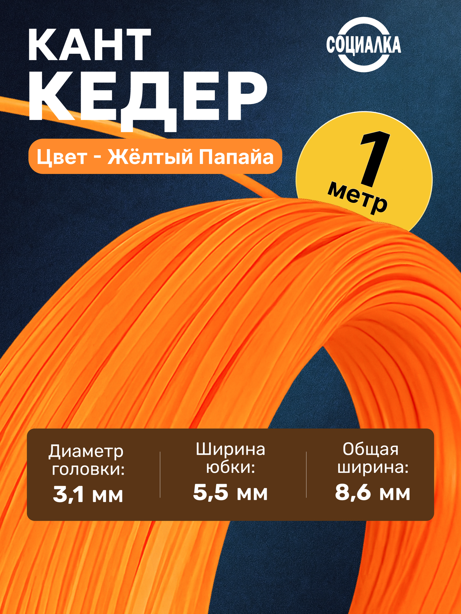 Кедер (жилка), вшивной кант ПВД на отрез для сумок, авточехлов, одежды и мебели, намотка 1 м, жёлтый (желток/папайя) 114