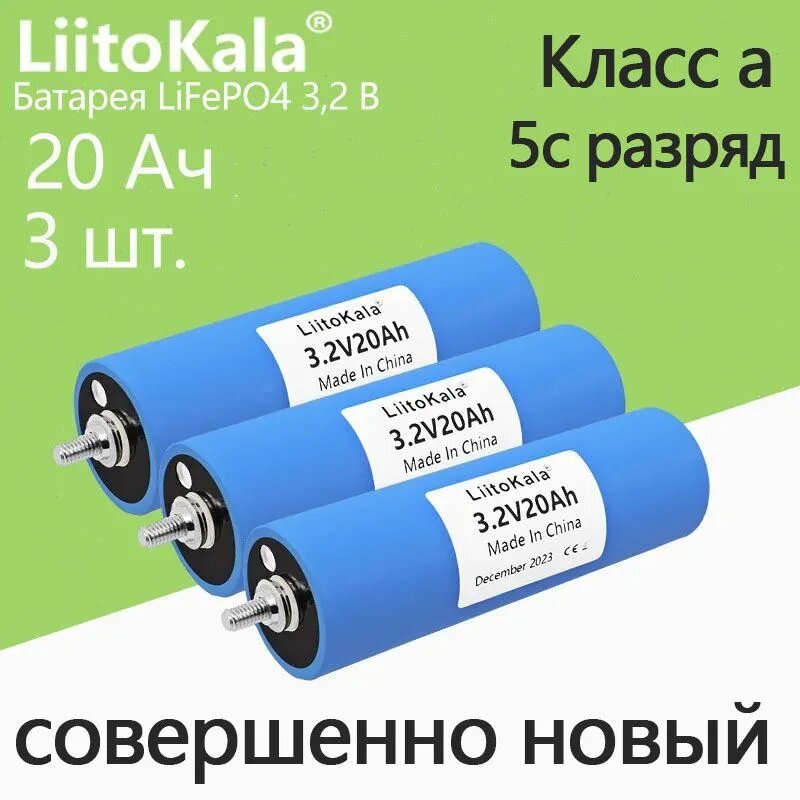 LiitoKala 40135 Аксессуары для инструментов на основе литий-железо-фосфата, 3,2 В, 20 Ач, подходят для гольф-каров, яхт и автофургонов