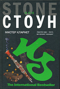 TheInternationalBestseller(тв) Стоун Н. Мистер Кларнет