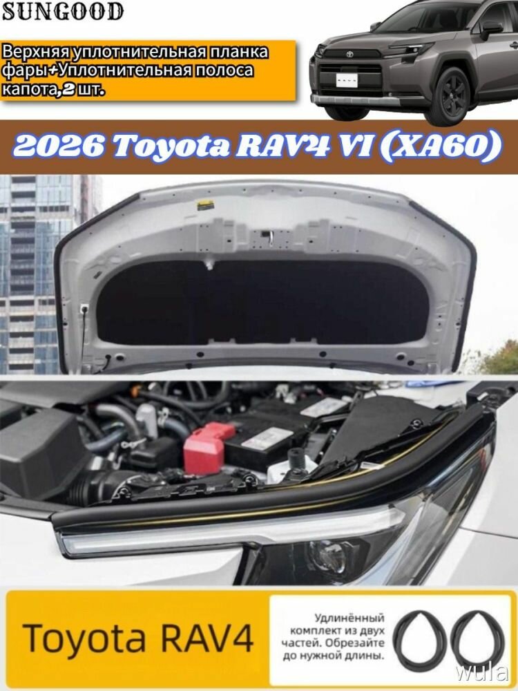 2026 Toyota RAV4 VI (XA60) Верхняя уплотнительная планка фары+Уплотнительная полоса капота,2 шт.