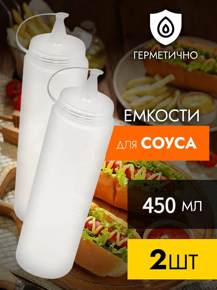 Соусник пластиковый 450 мл с дозатором и носиком, бутылка для соуса, емкость для кетчупа, горчицы, масла, 2 шт
