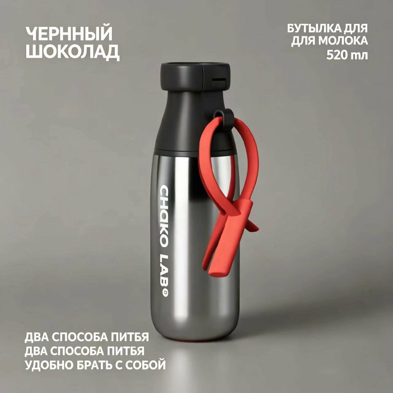 Термокружка Chako Lab из нержавеющей стали 316, объем 0,52 литра.