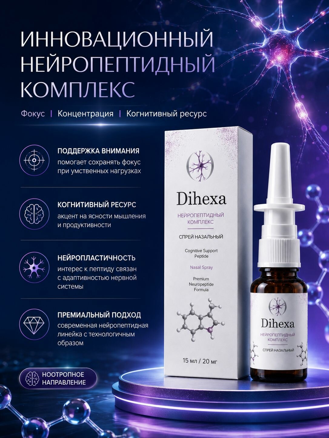 Dihexa пептид назальный спрей 15 мл 20 мг Дигекса