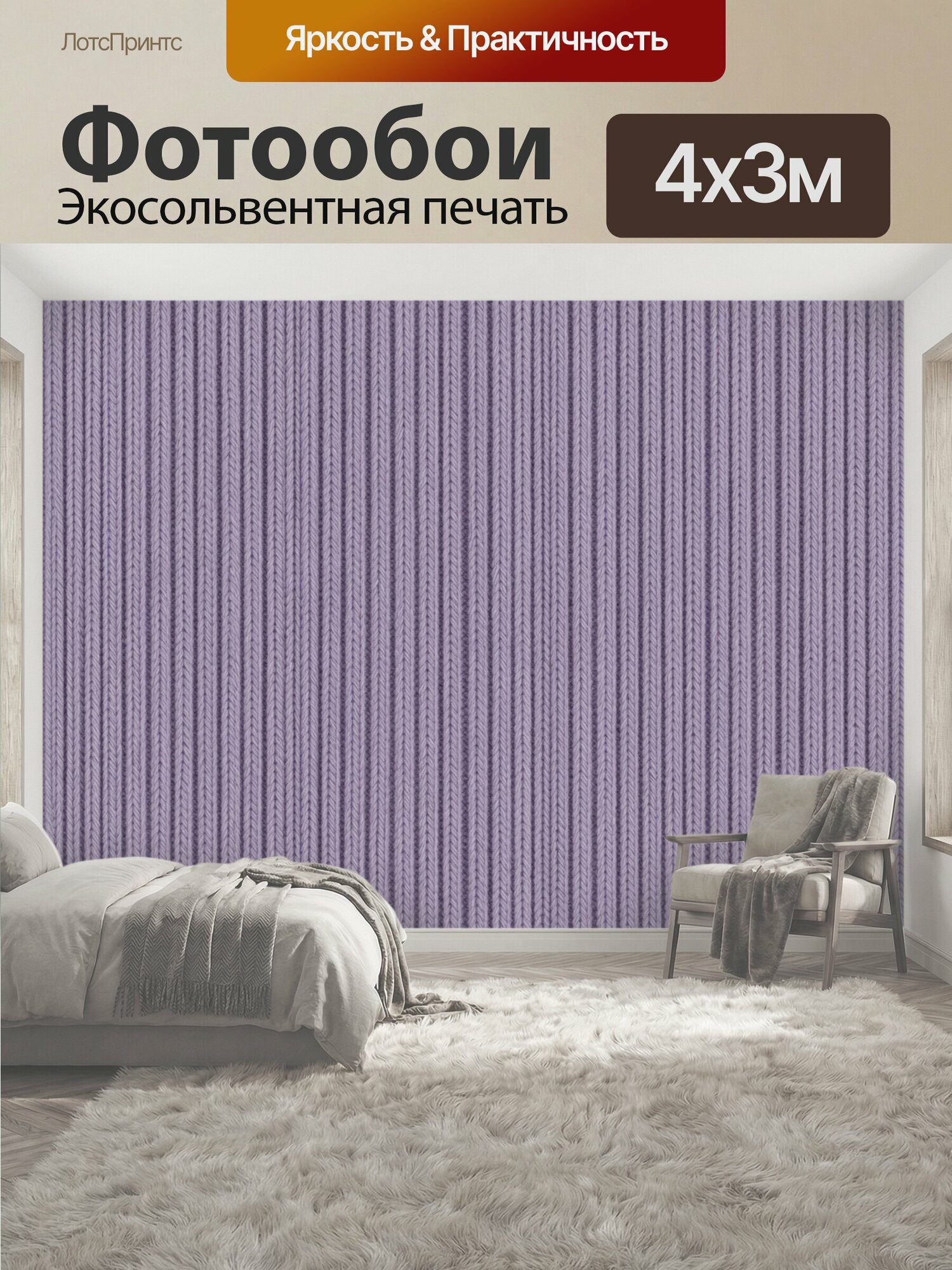 Фотообои "Сиреневая вязка тонкими косами. Рельефный текстильный орнамент с плотными повторяющимися линиями в мягкой серо-лиловой гамме." 400x300 см. экосольвентная печать