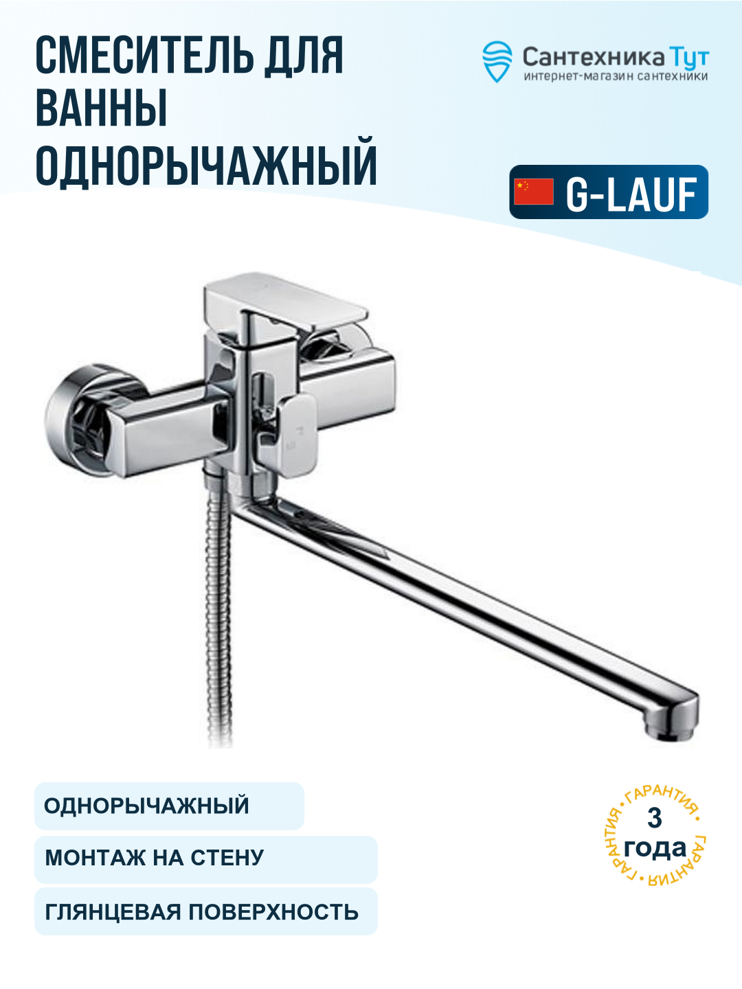 Смеситель для ванны G-Lauf GOR GOR7-A058 хром, универсальный, рычажное управление, цинк