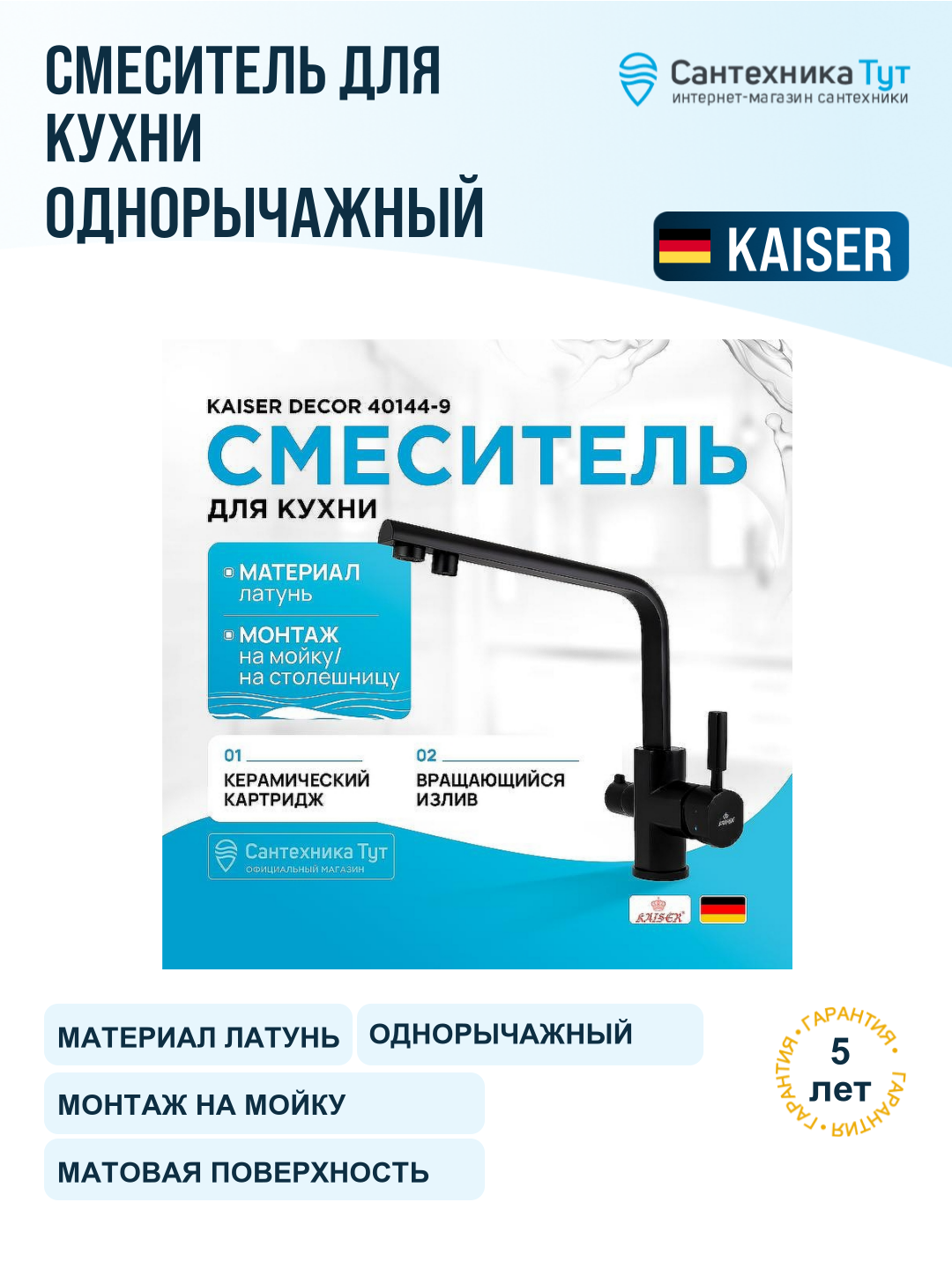 Смеситель для кухни Kaiser Decor 40144-9 черный матовый, с краном для питьевой воды, рычажный, латунь