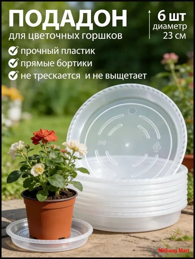Поддон для цветов 20.5 см x 23 см x 3.8 см 6 шт пластик белый