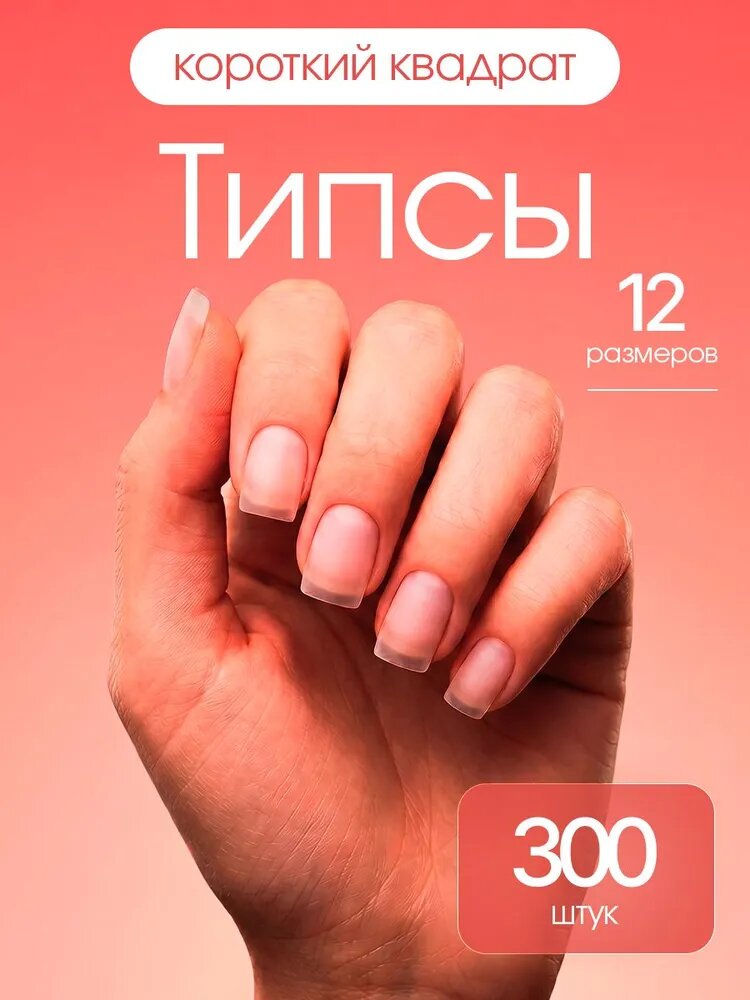 Гелевые типсы квадрат короткие 300 шт для наращивания ногтей