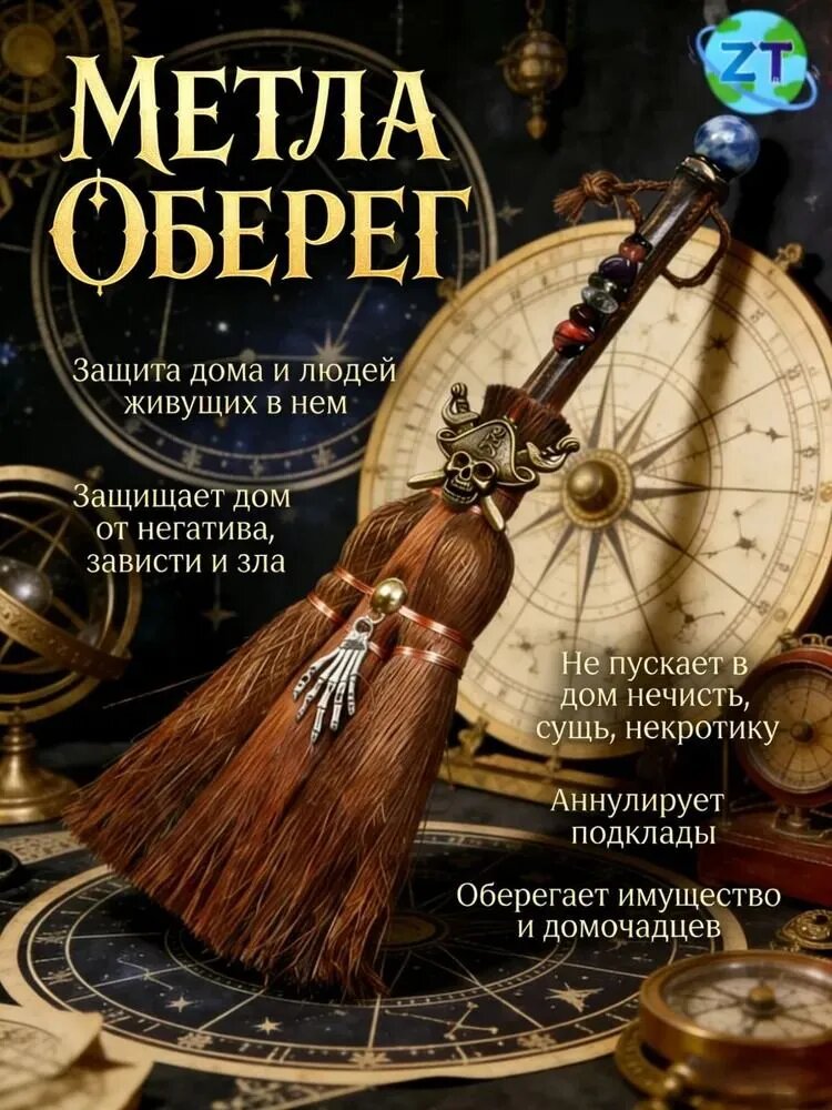 Оберег для дома "Метла"-амулет "Теневая Ведьма"