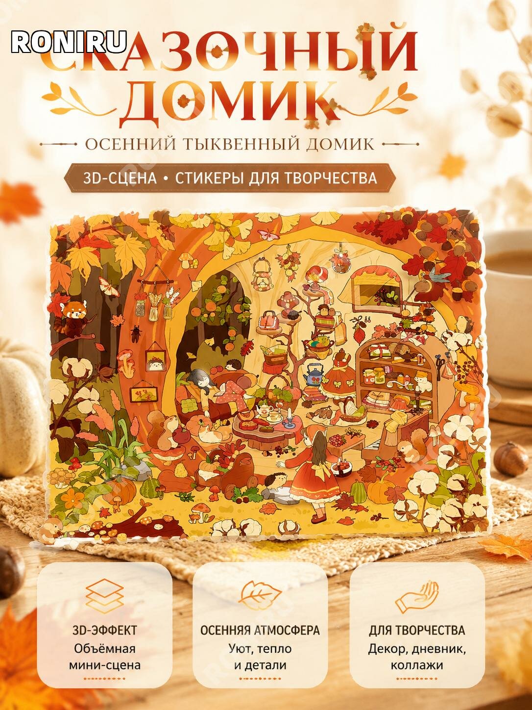 3D-наклейки для декора из PET «Осенний тыквенный домик»,21×28 см