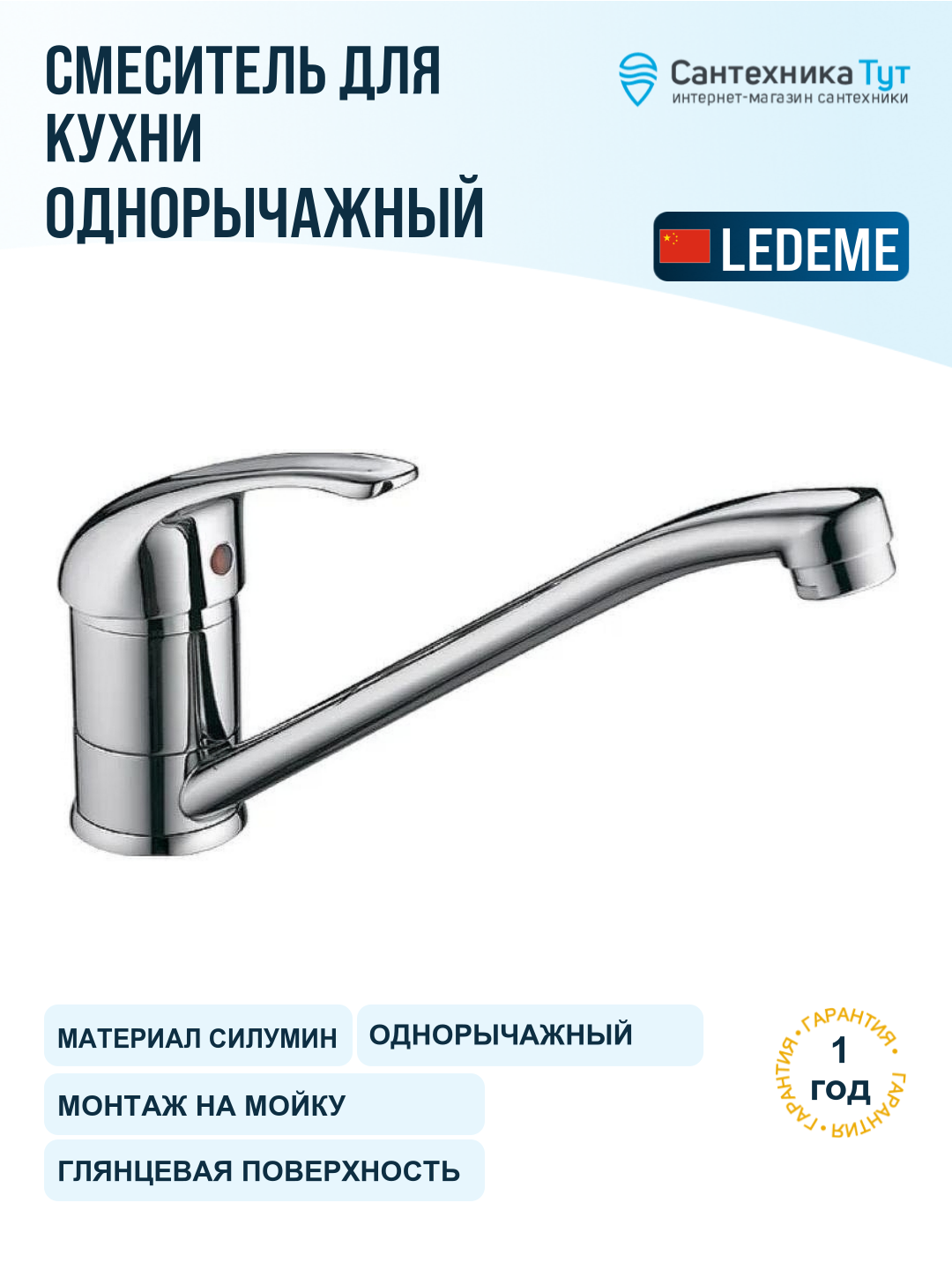 Смеситель для кухни Ledeme H29-B 501997 хром, рычажный, силумин