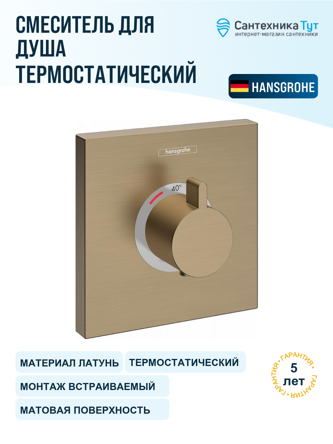 Смеситель для душа Hansgrohe ShowerSelect HighFlow 15760140 с термостатом Шлифованная бронза
