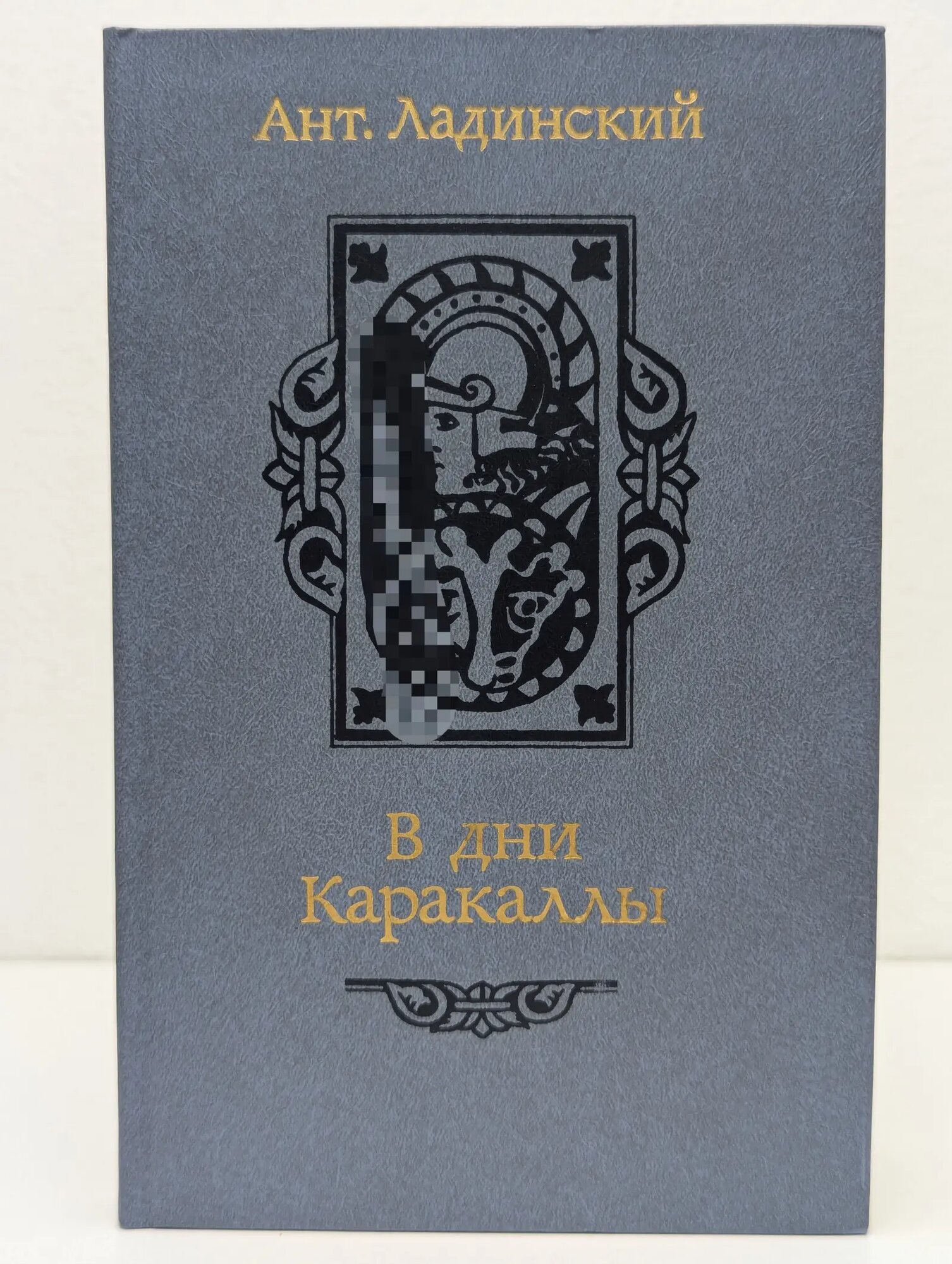В дни Каракаллы Ладинский Антонин Петрович 1987