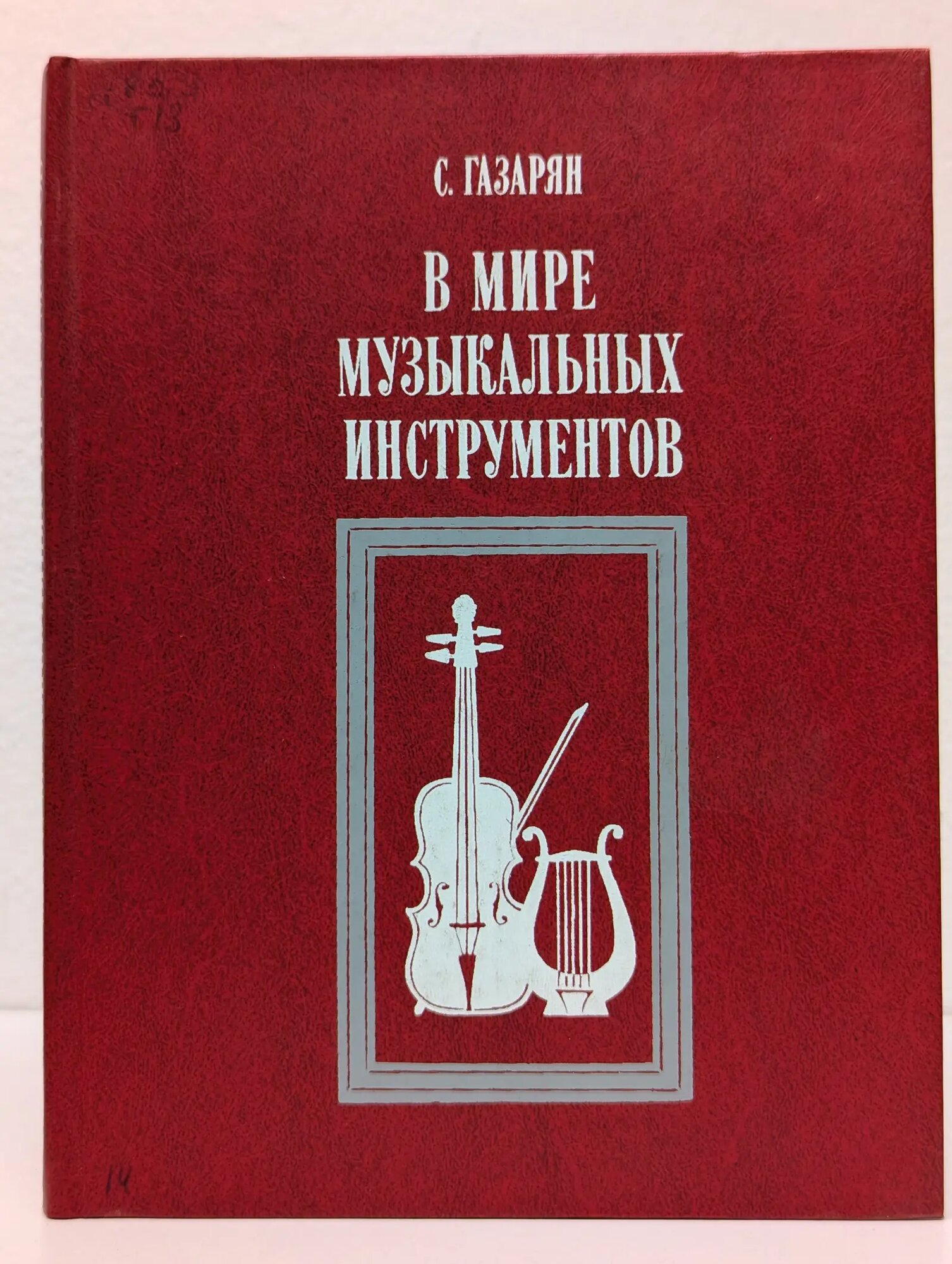 В мире музыкальных инструментов Газарян Спартак Суренович 1989