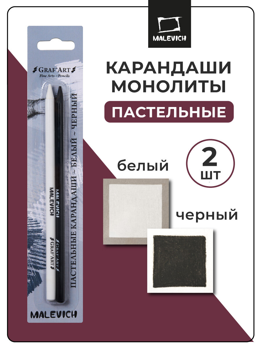 Набор пастельных карандашей монолитов Малевичъ, белый и черный, 2 шт