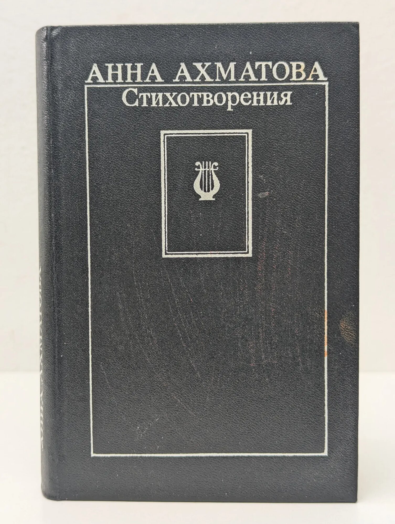 Анна Ахматова. Стихотворения Ахматова Анна Андреевна 1989