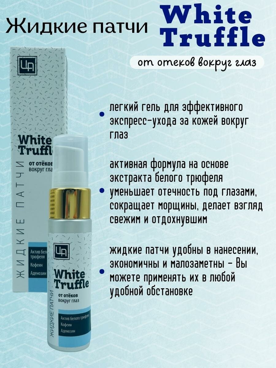 Жидкие патчи для глаз от отеков White Truffle увлажняющие