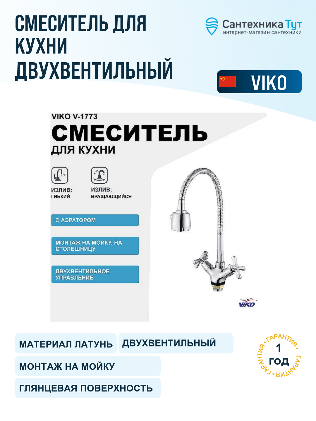 Смеситель для кухни Viko V-17 V-1773 хром, с гибким изливом, вентильный, латунь